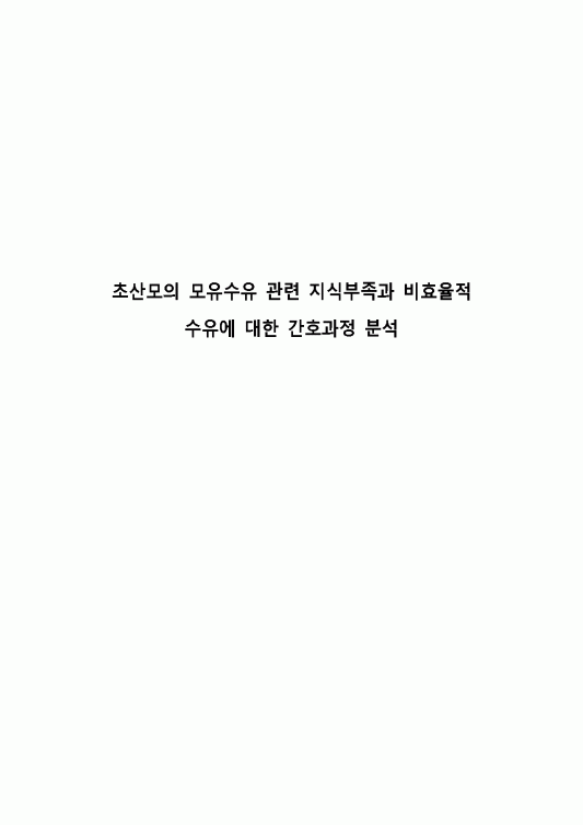 초산모의 모유수유 관련 지식부족과 비효율적 수유에 대한 간호과정 분석