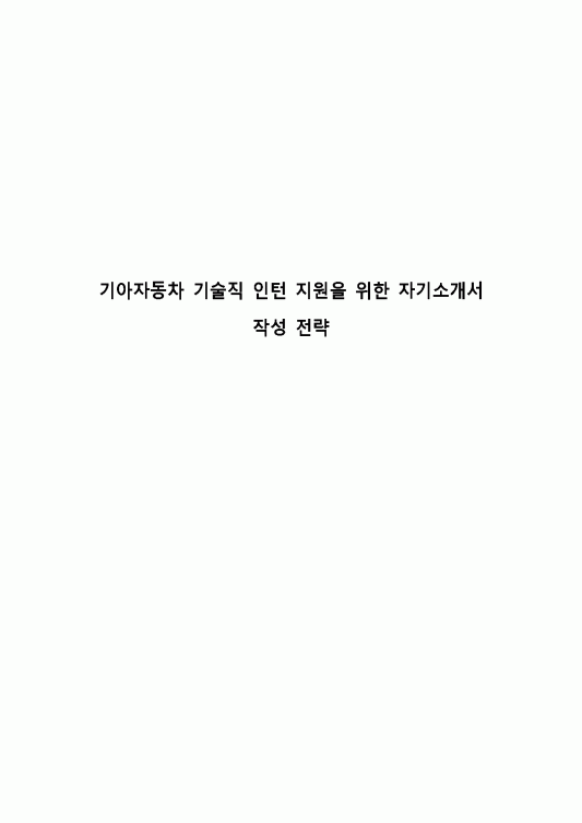 기아자동차 기술직 인턴 지원을 위한 자기소개서 작성 전략