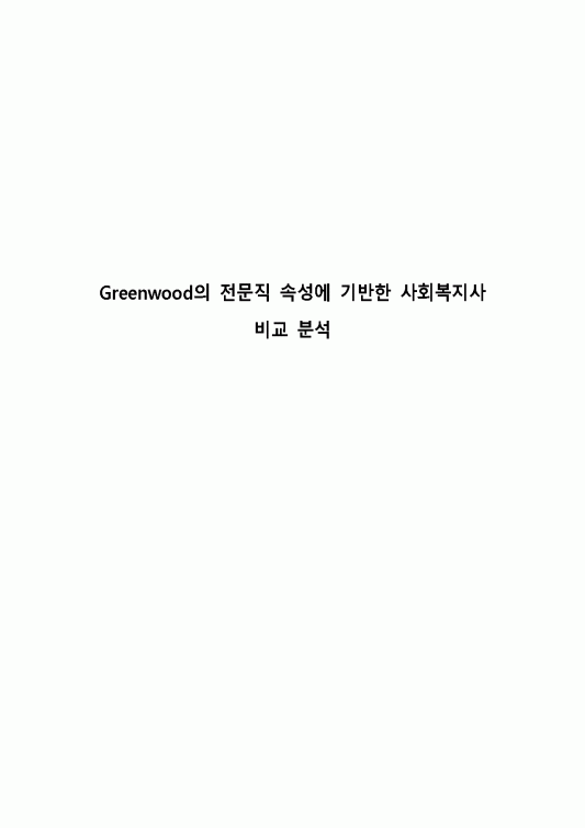 Greenwood의 전문직 속성에 기반한 사회복지사 비교 분석