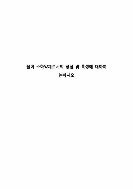 물이 소화약제로서의 장점 및 특성에 대하여 논하시오