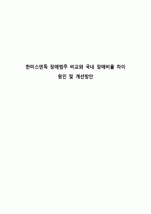 한미스덴독 장애범주 비교와 국내 장애비율 차이 원인 및 개선방안