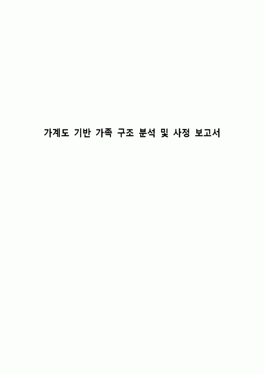 가계도 기반 가족 구조 분석 및 사정 보고서