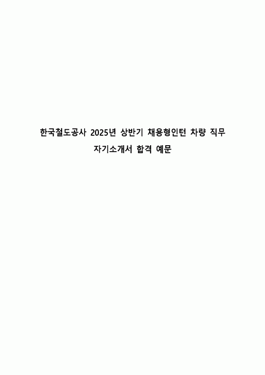한국철도공사 2025년 상반기 채용형인턴 차량 직무 자기소개서 예문