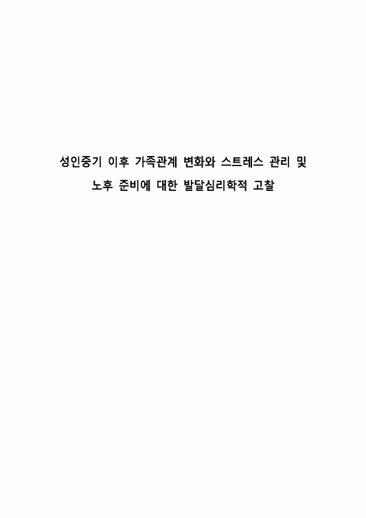 성인중기 이후 가족관계 변화와 스트레스 관리 및 노후 준비에 대한 발달심리학적 고찰