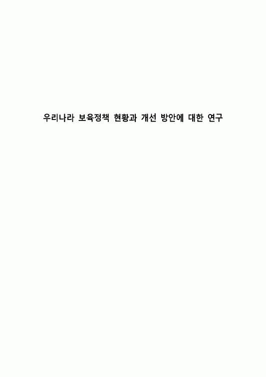 우리나라 보육정책 현황과 개선 방안에 대한 연구