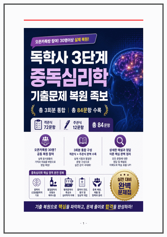 독학사 3단계 중독심리학 기출문제 복원 족보 (오픈카톡방 참여 복원)
