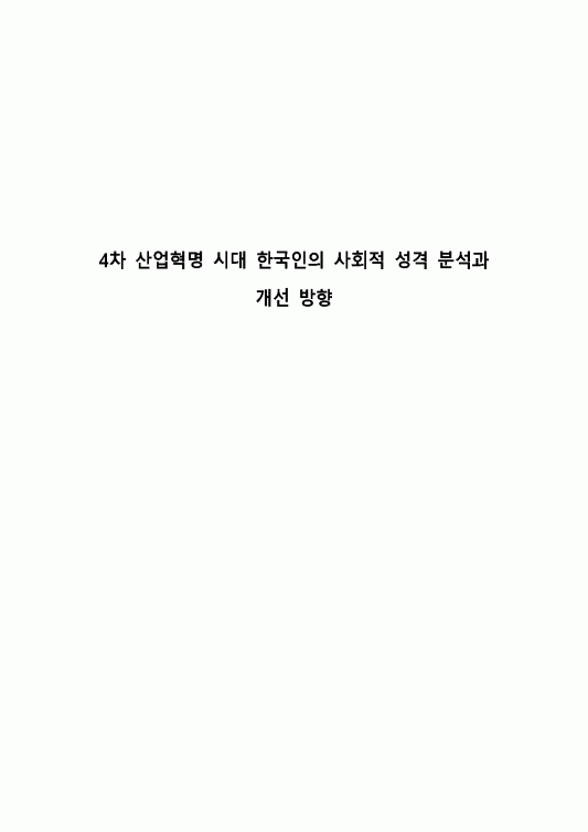 4차 산업혁명 시대 한국인의 사회적 성격 분석과 개선 방향