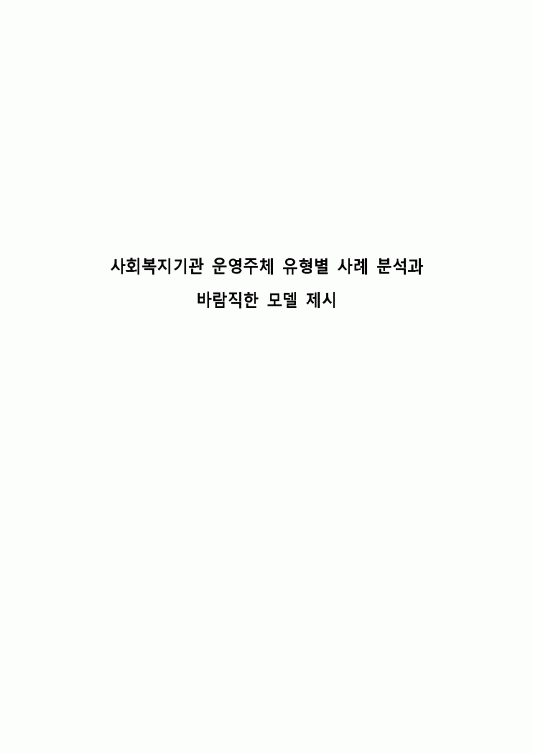 사회복지기관 운영주체 유형별 사례 분석과 바람직한 모델 제시