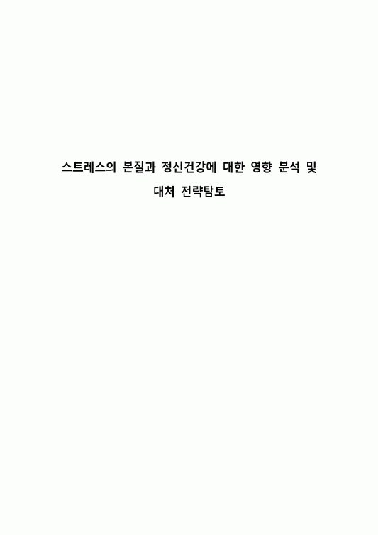 스트레스의 본질과 정신건강에 대한 영향 분석 및 대처 전략탐토