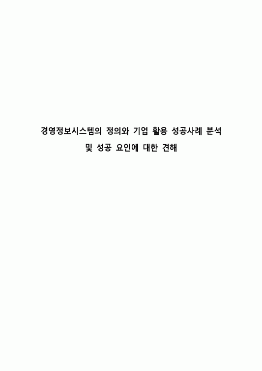 경영정보시스템의 정의와 기업 활용 성공사례 분석 및 성공 요인에 대한 견해