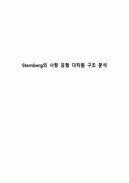 Sternberg의 사랑 유형 다차원 구조 분석