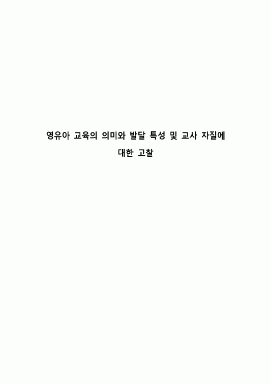 영유아 교육의 의미와 발달 특성 및 교사 자질에 대한 고찰