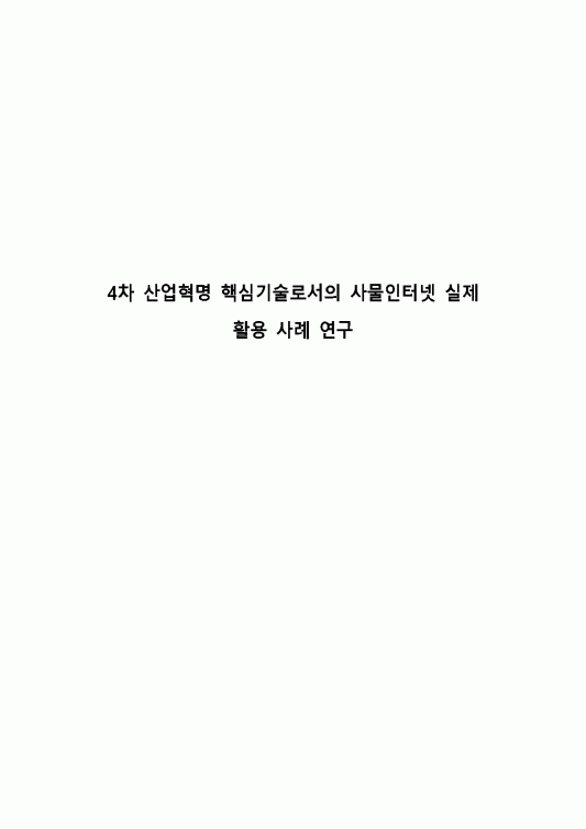 4차 산업혁명 핵심기술로서의 사물인터넷 실제 활용 사례 연구