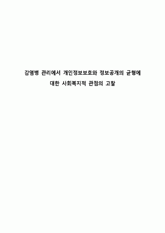 감염병 관리에서 개인정보보호와 정보공개의 균형에 대한 사회복지적 관점의 고찰