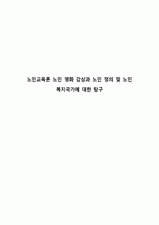 노인교육론 노인 영화 감상과 노인 정의 및 노인 복지국가에 대한 탐구