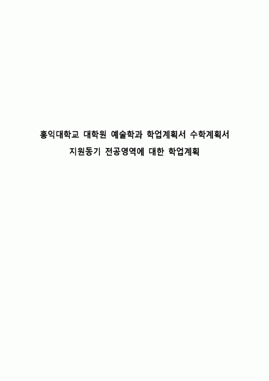 홍익대학교 대학원 예술학과 학업계획서 수학계획서 지원동기 전공영역에 대한 학업계획
