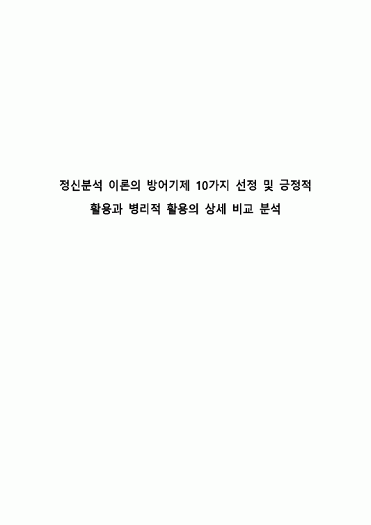 정신분석 이론의 방어기제 10가지 선정 및 긍정적 활용과 병리적 활용의 상세 비교 분석