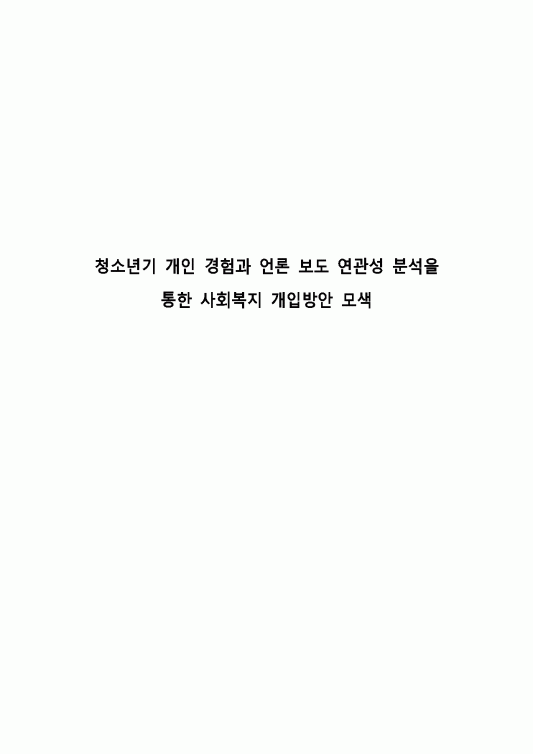 청소년기 개인 경험과 언론 보도 연관성 분석을 통한 사회복지 개입방안 모색