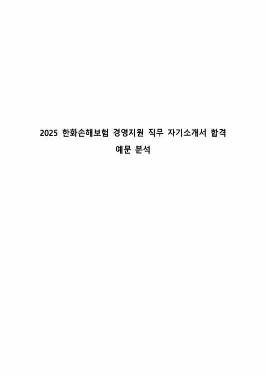 2025 한화손해보험 경영지원 직무 자기소개서 예문 분석