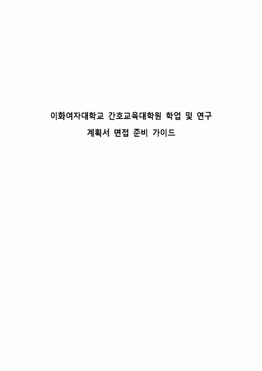 이화여자대학교 간호교육대학원 학업 및 연구 계획서 면접 준비 가이드