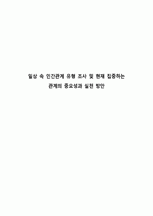 일상 속 인간관계 유형 조사 및 현재 집중하는 관계의 중요성과 실천 방안