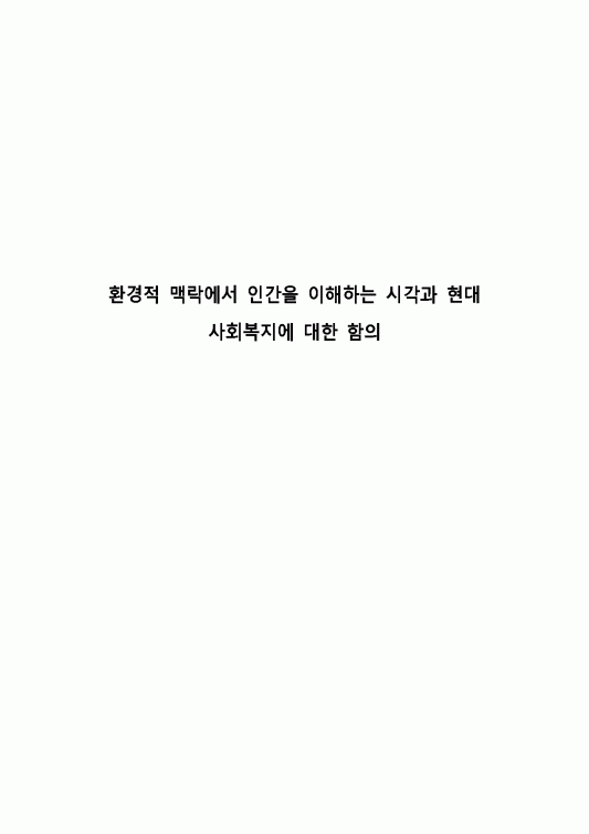 환경적 맥락에서 인간을 이해하는 시각과 현대 사회복지에 대한 함의