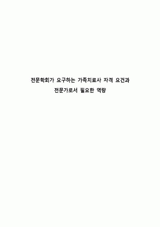 전문학회가 요구하는 가족치료사 자격 요건과 전문가로서 필요한 역량