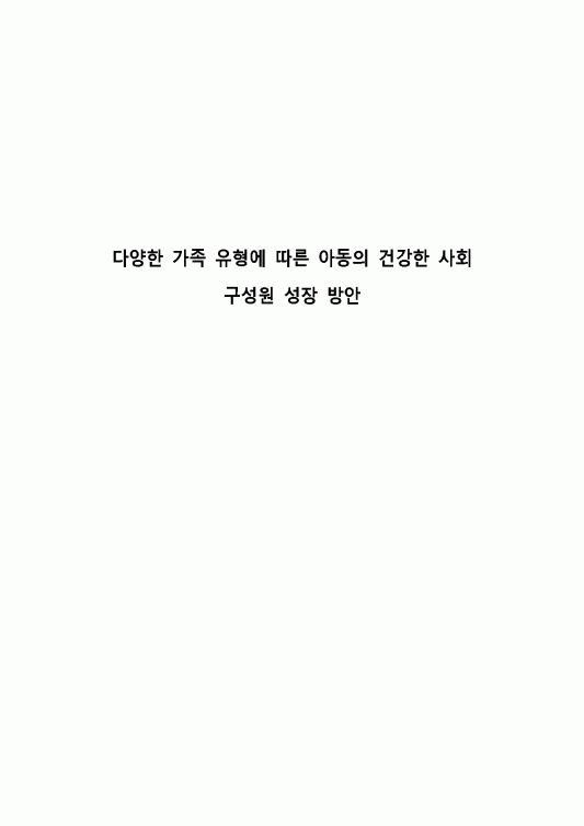 다양한 가족 유형에 따른 아동의 건강한 사회 구성원 성장 방안