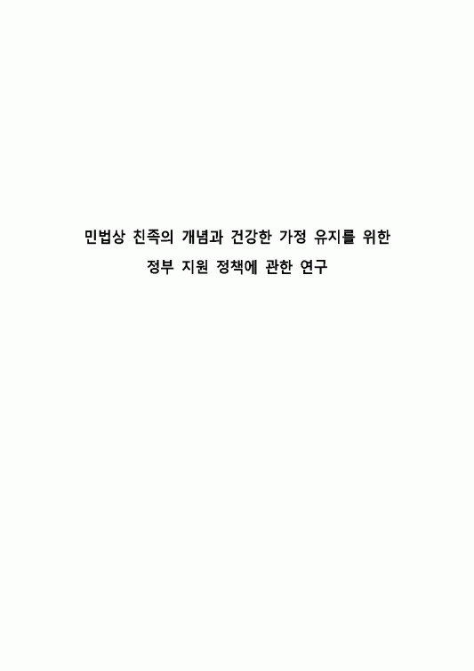 민법상 친족의 개념과 건강한 가정 유지를 위한 정부 지원 정책에 관한 연구