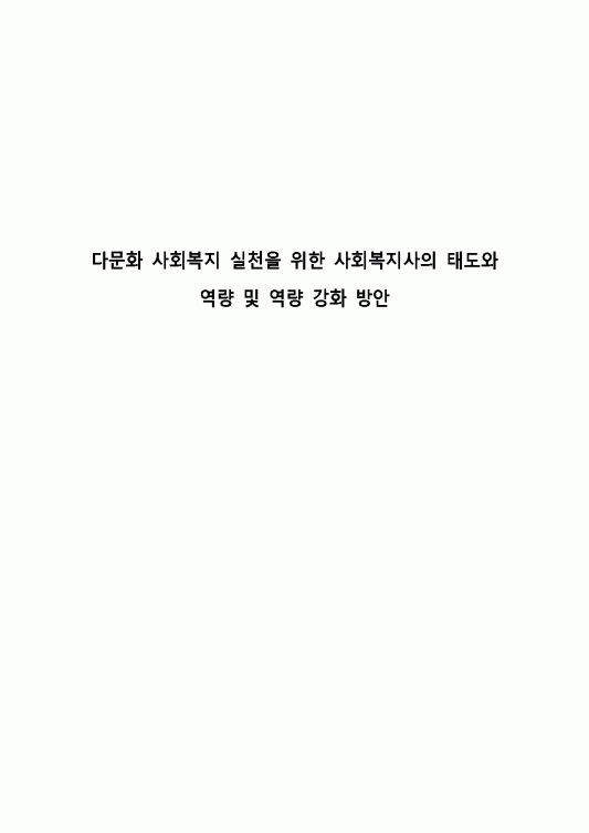다문화 사회복지 실천을 위한 사회복지사의 태도와 역량 및 역량 강화 방안