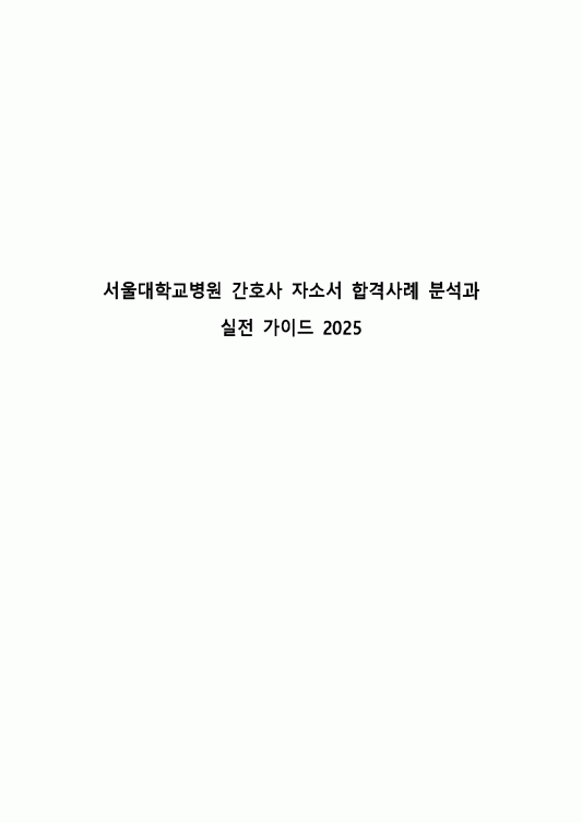 서울대학교병원 간호사 자소서 우수 사례 분석과 실전 가이드 2025