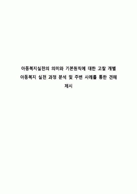 아동복지실천의 의미와 기본원칙에 대한 고찰 개별 아동복지 실천 과정 분석 및 주변 사례를 통한 견해 제시