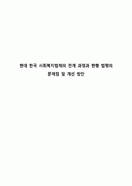 현대 한국 사회복지법제의 전개 과정과 현행 법령의 문제점 및 개선 방안