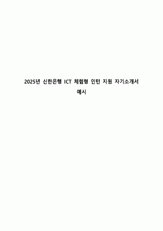 2025년 신한은행 ICT 체험형 인턴 지원 자기소개서 예시