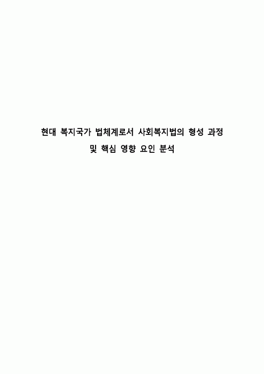 현대 복지국가 법체계로서 사회복지법의 형성 과정 및 핵심 영향 요인 분석