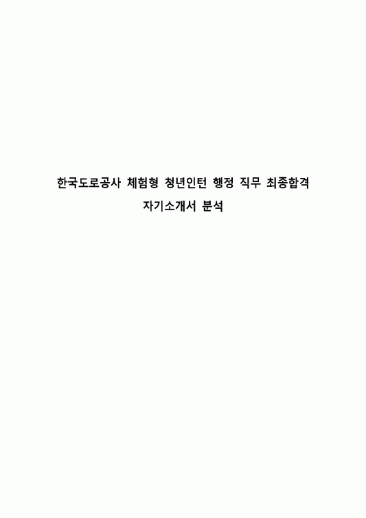한국도로공사 체험형 청년인턴 행정 직무 최종 선발 자기소개서 분석