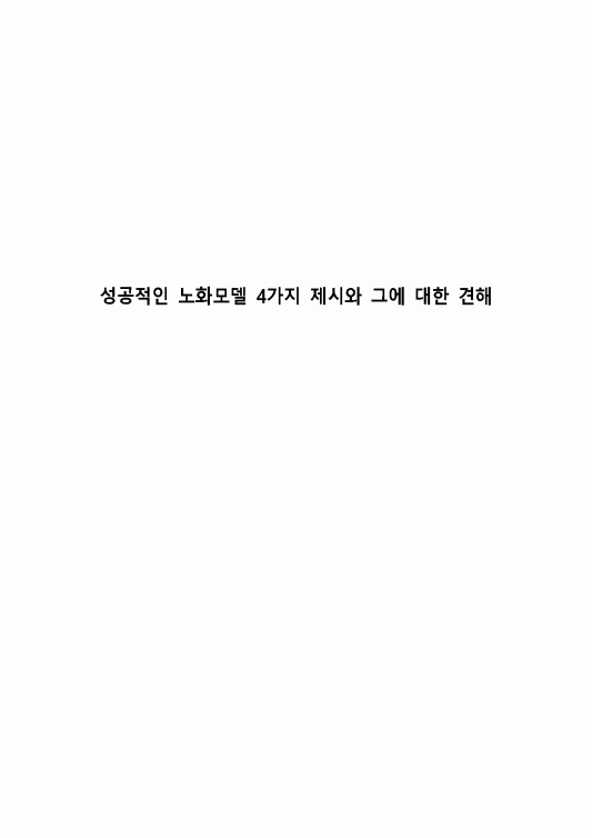 성공적인 노화모델 4가지 제시와 그에 대한 견해