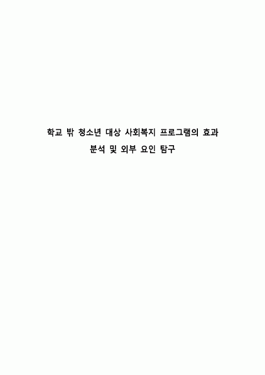 학교 밖 청소년 대상 사회복지 프로그램의 효과 분석 및 외부 요인 탐구