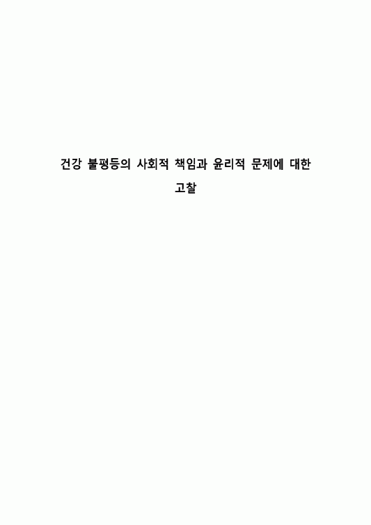 건강 불평등의 사회적 책임과 윤리적 문제에 대한 고찰