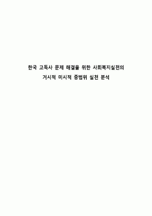 한국 고독사 문제 해결을 위한 사회복지실천의 거시적 미시적 중범위 실천 분석