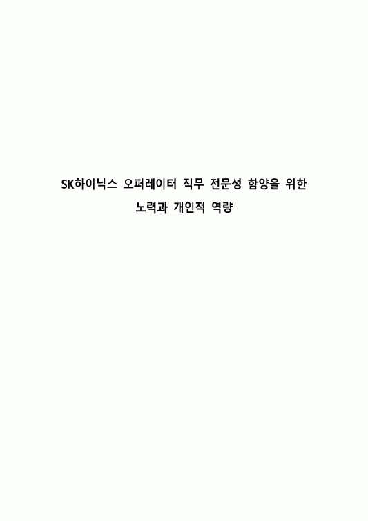 SK하이닉스 오퍼레이터 직무 전문성 함양을 위한 노력과 개인적 역량