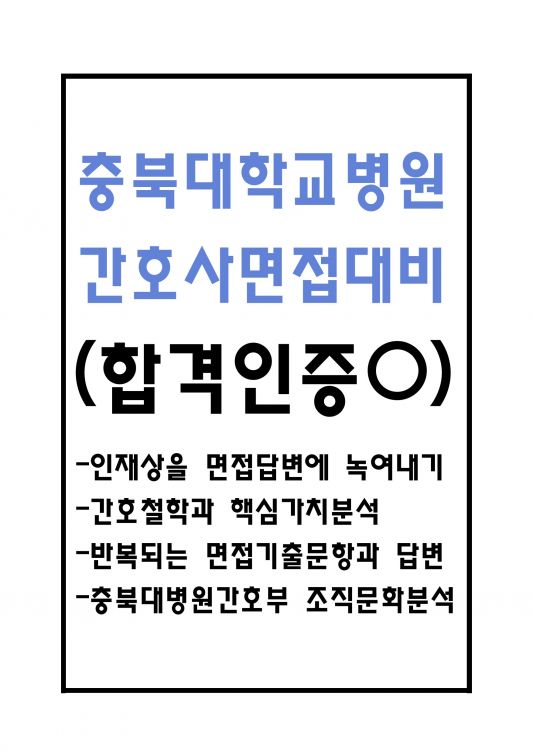 충북대학교병원 간호사 면접대비(합!격인증O) - 충북대병원 면접대비 필수조사내용과 충북대학교병원 간호사 면접에서 반복되는 면접기출문항과 답변 정리