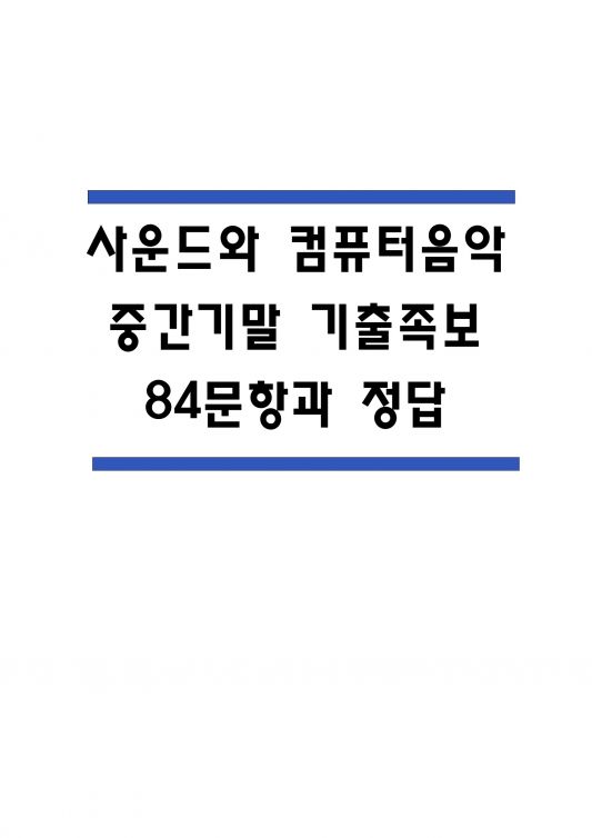 사운드와 컴퓨터음악 중간 기말 기출문제 족보 84문항 정리 (사운드와 컴퓨터음악 중간고사,기말고사 2회이상 반복기출된 기출문제 정리 및 정답과 문제풀이)
