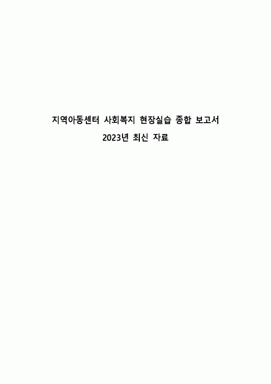 지역아동센터 사회복지 현장실습 종합 보고서 2023년 자료