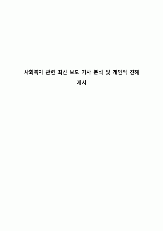사회복지 관련 보도 기사 분석 및 개인적 견해 제시