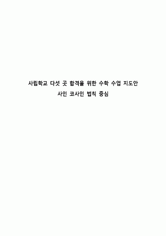 사립학교 다섯 곳 대비 수학 수업 지도안 사인 코사인 법칙 중심