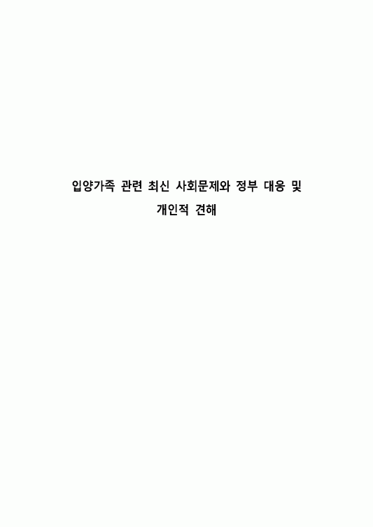 입양가족 관련 사회문제와 정부 대응 및 개인적 견해