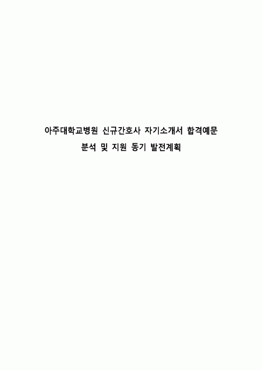 아주대학교병원 신규간호사 자기소개서 예문 분석 및 지원 동기 발전계획