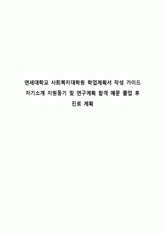 연세대학교 사회복지대학원 학업계획서 작성 가이드 자기소개 지원동기 및 연구계획 예문 졸업 후 진로 계획