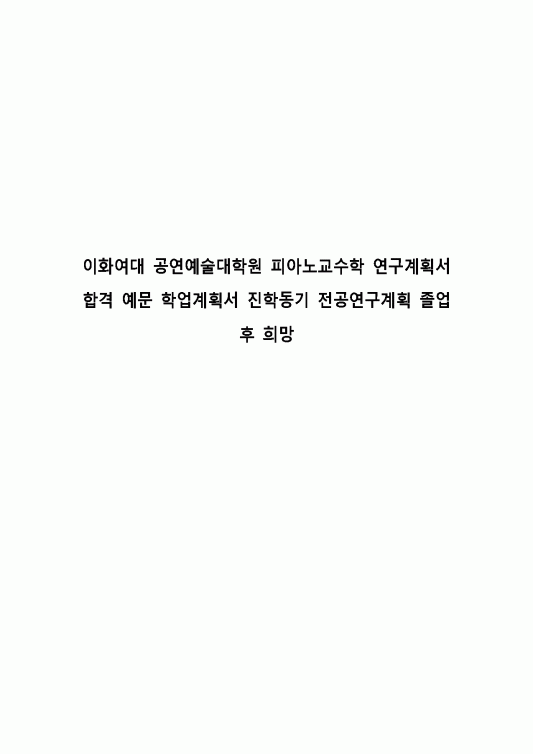 이화여대 공연예술대학원 피아노교수학 연구계획서 예문 학업계획서 진학동기 전공연구계획 졸업 후 희망